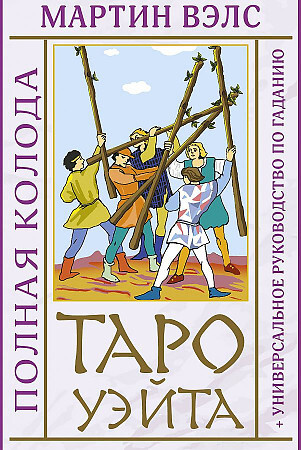 Таро Уэйта | Вэлс Мартин - купить с доставкой по выгодным ценам в ...