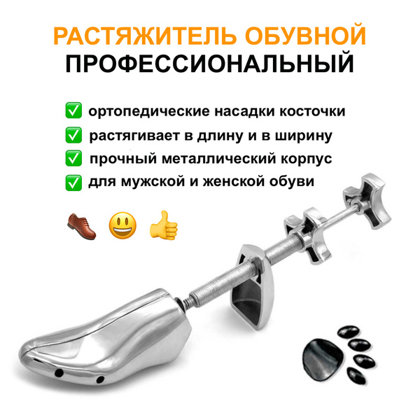 Растяжитель для женской обуви винтовой из металла. Размер 36/42 ...