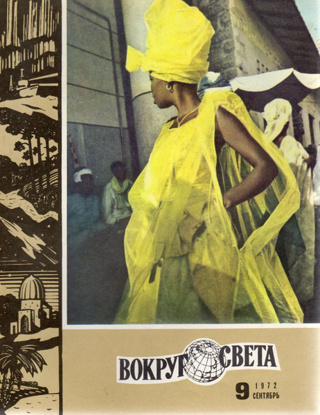 Журнал "Вокруг света" №9 1972 - купить с доставкой по выгодным ценам в интернет-магазине OZON ...