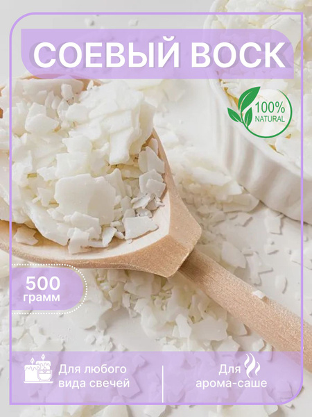 Cоевый воск Натуральный для изготовления свечей своими руками, 500 г ...
