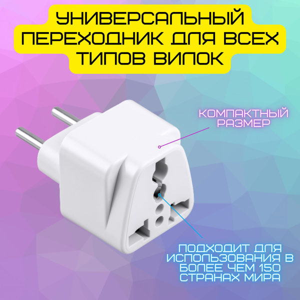 Евровилка / UK, US, EU, AU, CN Переходник для розетки / 250В, 10А ...