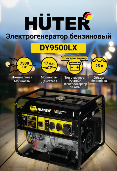 Электрогенератор DY9500LX Huter купить на OZON по низкой цене (926977165)