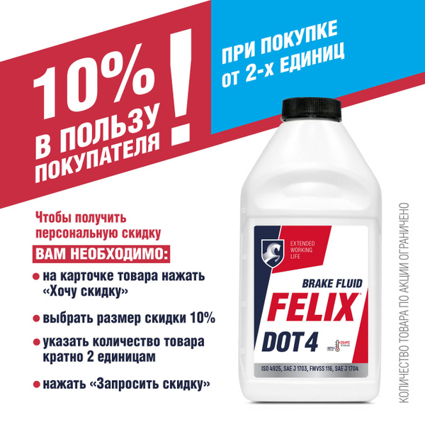 Жидкость тормозная FELIX DOT 4 DOT 4 - купить по доступной цене в интернет-магазине OZON (545620156)