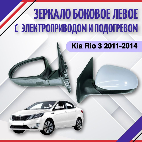 зеркало боковое левое электро с подогревом Kia Rio 3 2011-2012-2013 ...