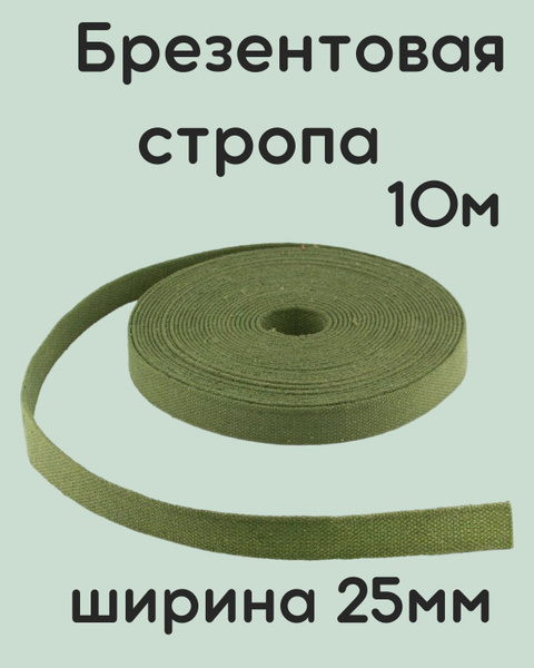 Лента брезентовая 10м на 25мм хаки / стропа 100% хб / вожжи / стропа ...