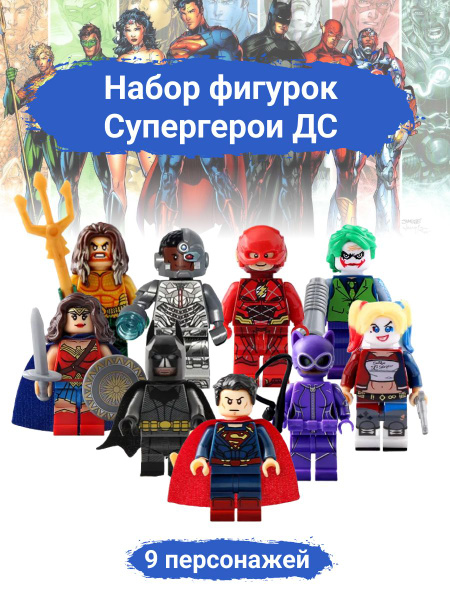 Набор фигурок для лего, минифигурки Супергерои ДС, 9 шт - купить с ...