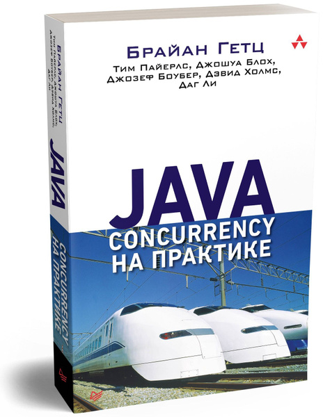 Java Concurrency на практике | Гетц Брайан, Пайерлс Тим - купить с доставкой по выгодным ценам в ...