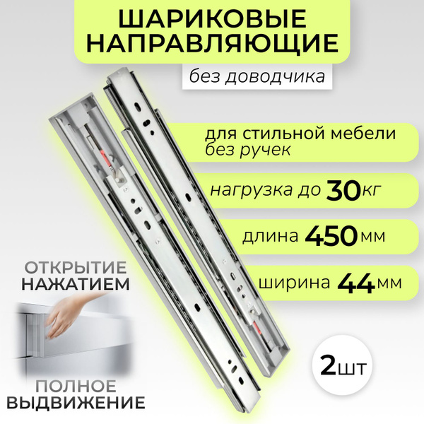Шариковые направляющие для мебели Push-to-open (выдвижение после ...