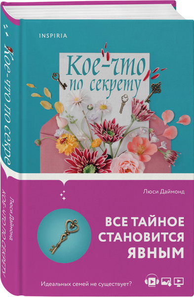 Кое-что по секрету | Даймонд Люси - купить с доставкой по выгодным ...