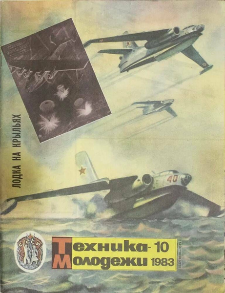 Журнал "Техника молодежи". № 10, 1983 - купить с доставкой по выгодным ценам в интернет-магазине ...