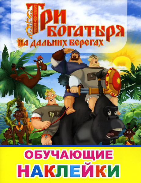 Книжка с картинками. Три богатыря на дальних берегах - купить с ...