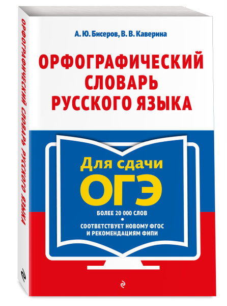 Орфографический словарь русского языка: 5-9 классы - купить с доставкой ...