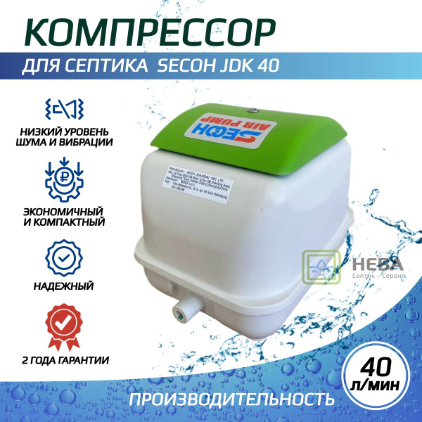 Компрессор для септика и пруда SECOH JDK 40 - купить с доставкой по ...