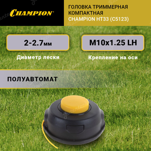 Катушка с леской Компактная триммерная головка Champion HT36 (C5126 ...