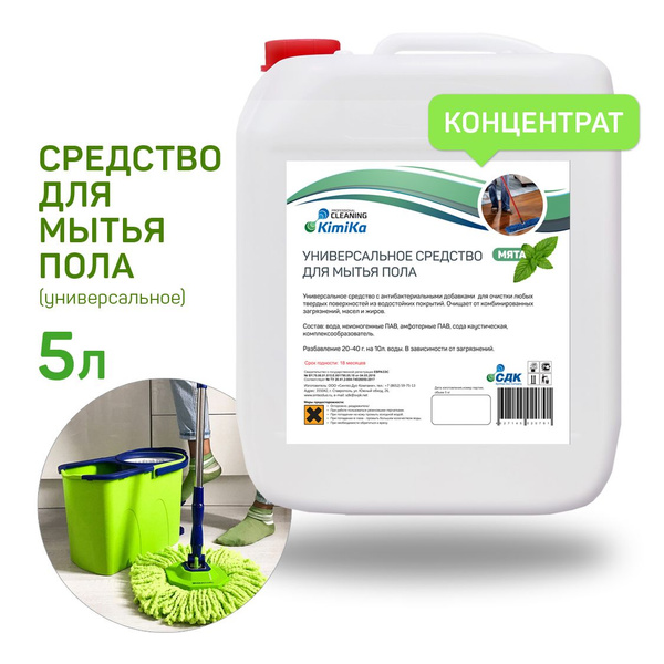 Средство для мытья пола универсальное KimiKa, 5 литров, концентрат. Для ...