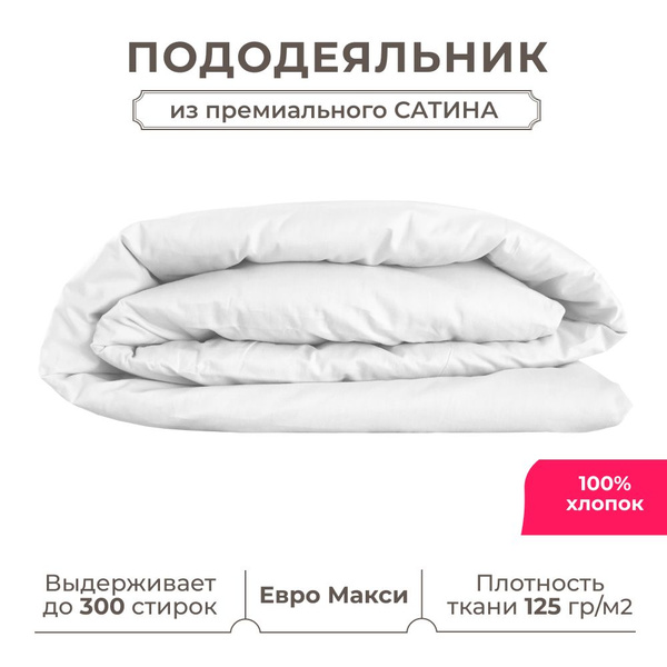 Пододеяльник Lisleep с клапаном сатиновый, 220x240 купить по низкой ...