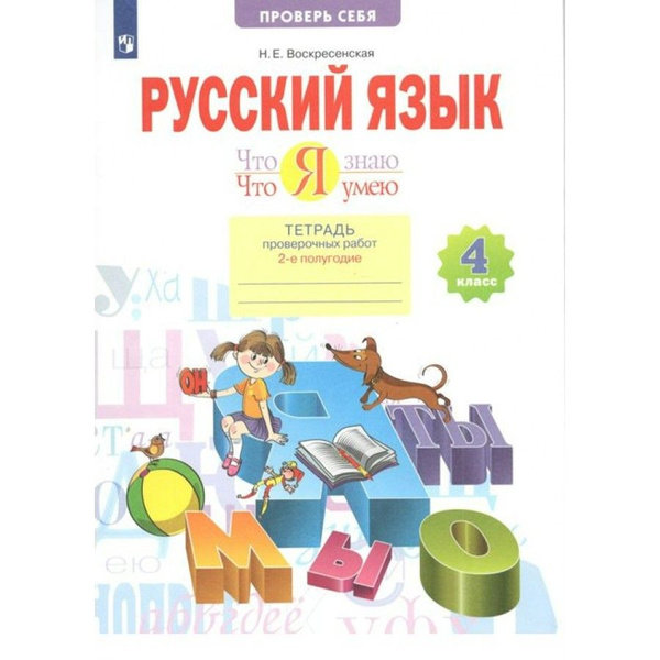 Русский язык 4 класс Тетрадь проверочных работ Что я знаю Что я