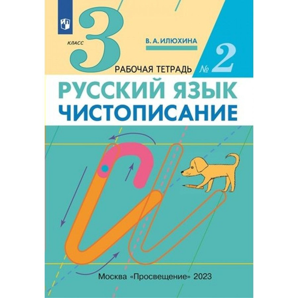 Русский язык. Чистописание. 2023. Рабочая тетрадь. 3 кл ч.2. Илюхина В ...