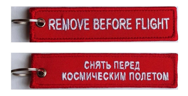 Брелок космический тканевый с вышивкой ремувка Remove Before Flight/Снять перед космическим ...
