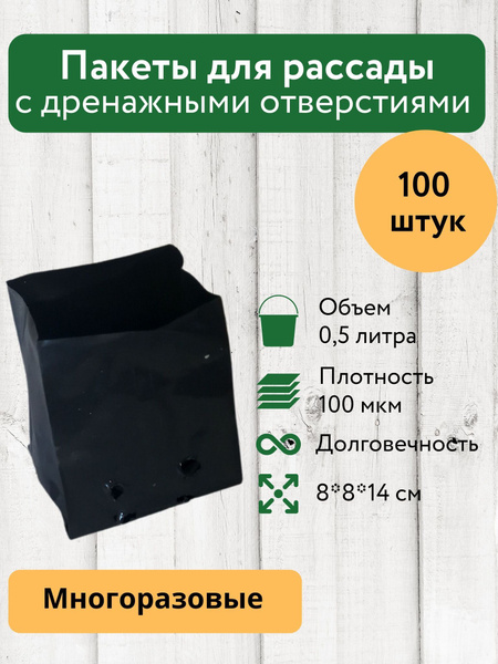 Пакеты для рассады, пакеты для растений 0,5 л 100 шт купить по низкой ...