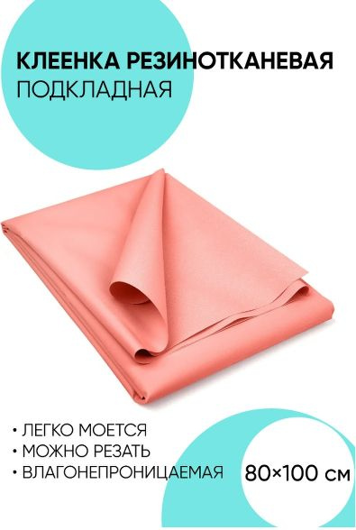Клеенка подкладная резинотканевая, клеенка медицинская для лежачих ...