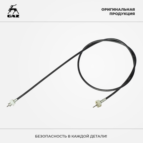 Трос спидометра ГАЗ 3306, 3307, 3308, 3309 (L 1570мм), Оригинал купить ...