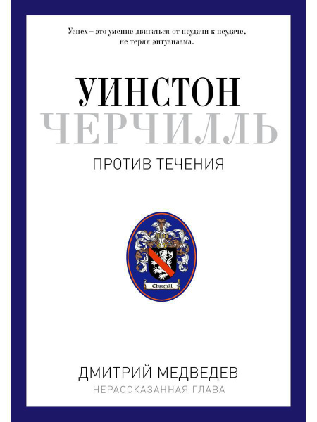 Уинстон Черчилль. Против течения. Оратор. Историк. Публицист. 1929-1939 | Медведев Дмитрий ...