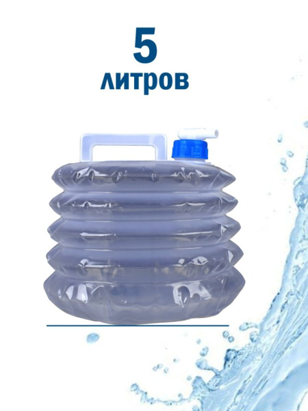 Канистра складная / Универсальная канистра / Емкость для воды / Для ...