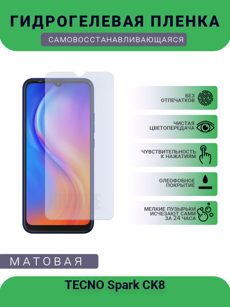 Защитная пленка Tecno Spark Ck8 матовая на дисплей купить по выгодной цене в интернет