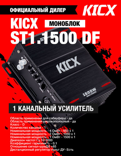 Kicx Усилитель автомобильный, каналы: 1 купить на OZON по низкой цене (500285027)