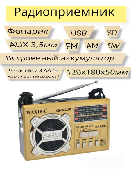 Радиоприемник Waxiba XB-322URT (золотой) с фонариком LED Micro SD USB ...