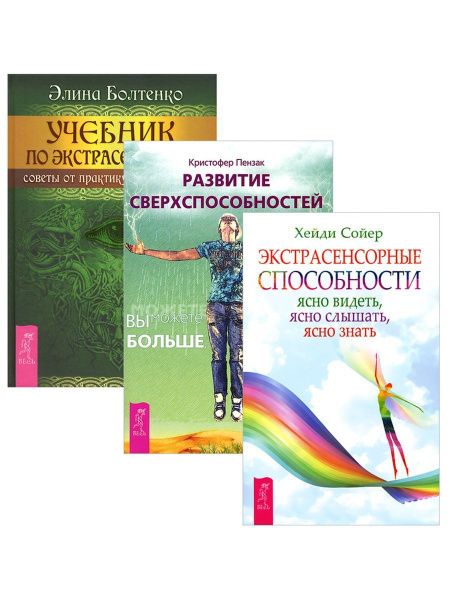 Учебник по экстрасенсорике + Развитие сверхспособностей ...