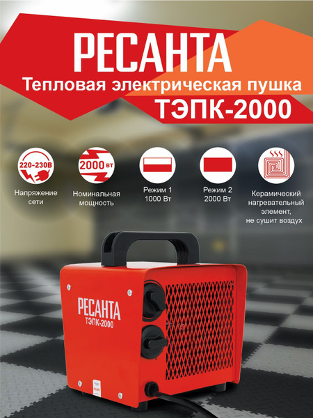 Электрическая пушка РЕСАНТА ТЭПК-2000 - купить по выгодной цене в интернет-магазине OZON.ru ...