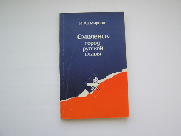 Смоленск - город Русской славы. Иван Смирнов. купить на OZON по низкой ...