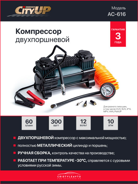 Компрессор автомобильный двухпоршневой CityUp АС-616 Double Piston ...