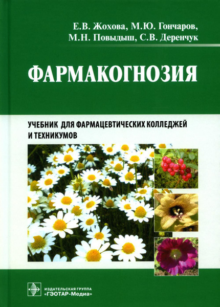 Фармакогнозия: Учебник | Жохова Елена Владимировна - купить с доставкой ...