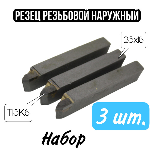 Резец токарный резьбовой 25х16 Т15К6 для наружной резьбы по металлу ...