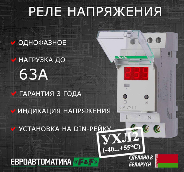 Однофазное реле напряжения CP-721-1, 63A, УХЛ2 купить на OZON по низкой цене (724108156)