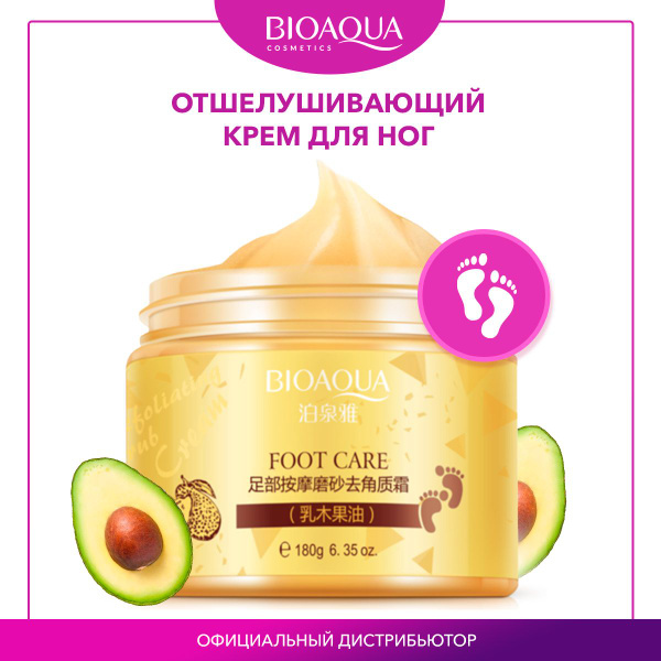 BIOAQUA Крем для ног с мочевиной. Отшелушивающий крем для ног ...