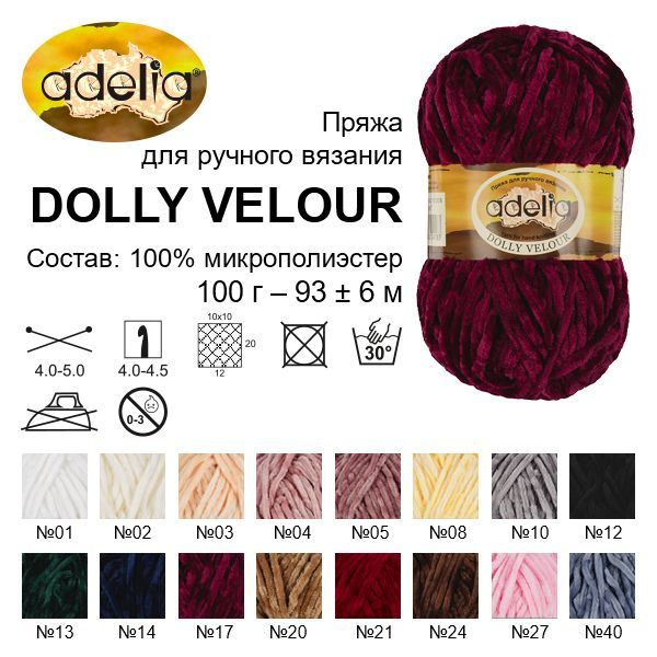 Пряжа ADELIA "DOLLY VELOUR" плюшевая 100% микрополиэстер 5 шт х100 г 93 ...