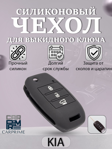 Чехол силиконовый Carprime для автомобильного ключа Kia 929 - купить с доставкой по выгодным ...