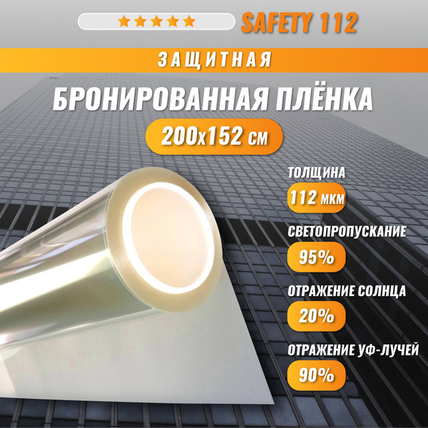Защитная бронированная пленка для окон MskTonirovka 152х200см купить по ...