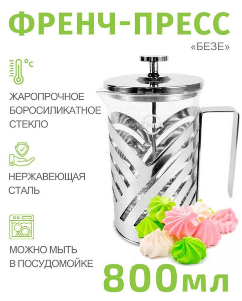 Френч-пресс 0,8л TIMA Безе из нержавеющей стали и боросиликатного ...