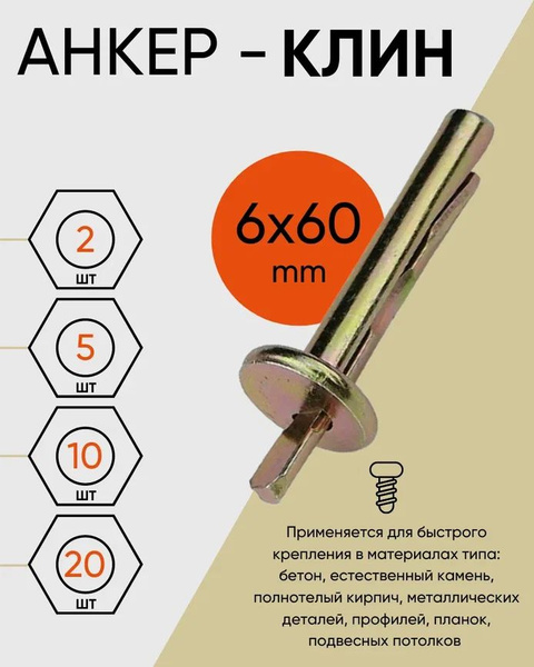 Анкер-клин 6х60 (20 шт.) - купить по выгодной цене в интернет-магазине ...
