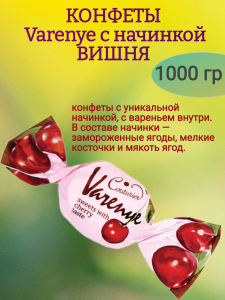 Конфеты COUTURIER ВИШНЯ, 1000 гр - купить с доставкой по выгодным ценам ...