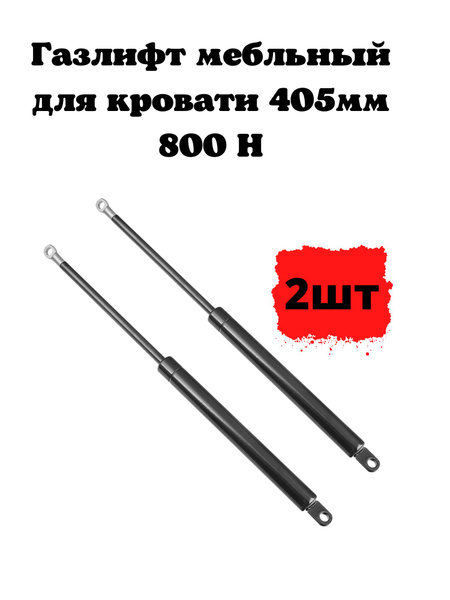 Газлифт мебельный для кровати 405мм 800Н - купить с доставкой по ...