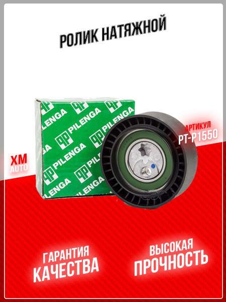 Ролик натяжной ремня ГРМ PILENGA PT-P1550 LADA VESTA - Pilenga арт. PT ...