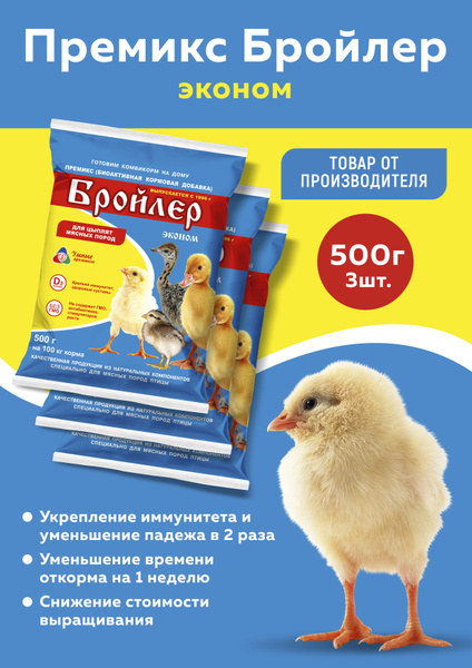 Витаминно-минеральная добавка Премикс Бройлер для цыплят-бройлеров ...