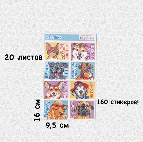 Стикеры "Смешные собаки" наклейки для планирования. 20 Листов 160 ...