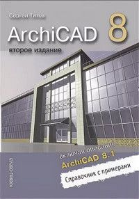 ArchiCAD 8 (включая описание ArchiCAD 8.1) Спр.с примерами - купить с ...